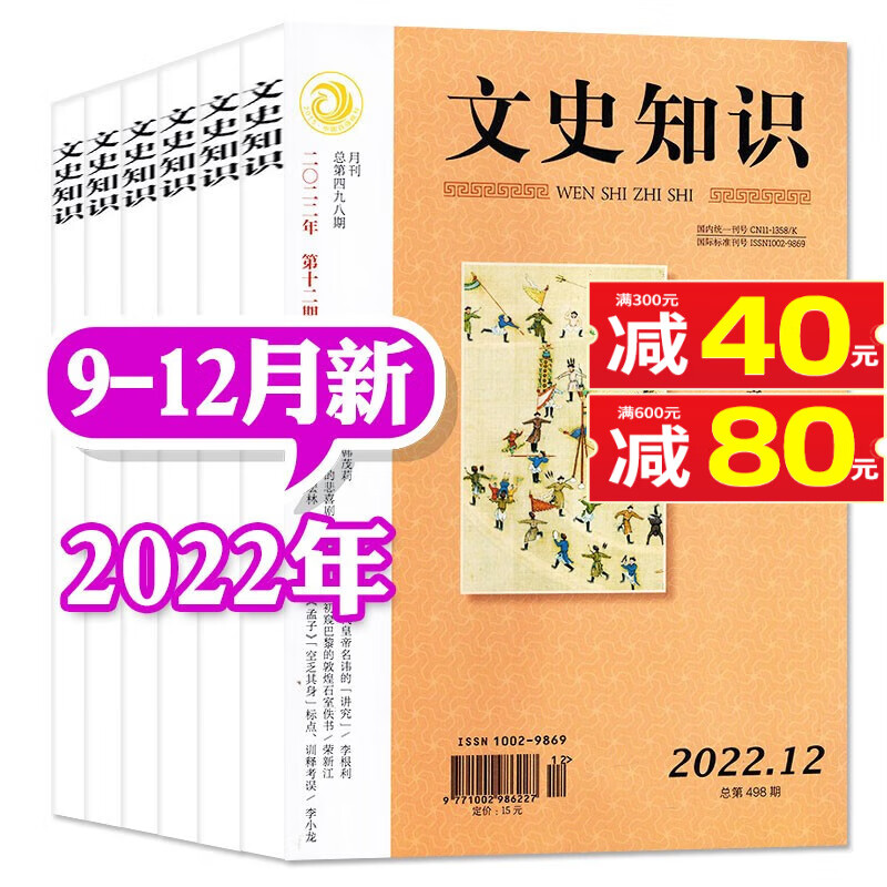 文史知识杂志2023年1-12月全年订阅起订月可改【另有/半年订阅/现货/2022年可选】国家历史知识课外阅读史记人物传记名将名家传统文化期刊杂志 【共4本】2022年9/10/11/12月