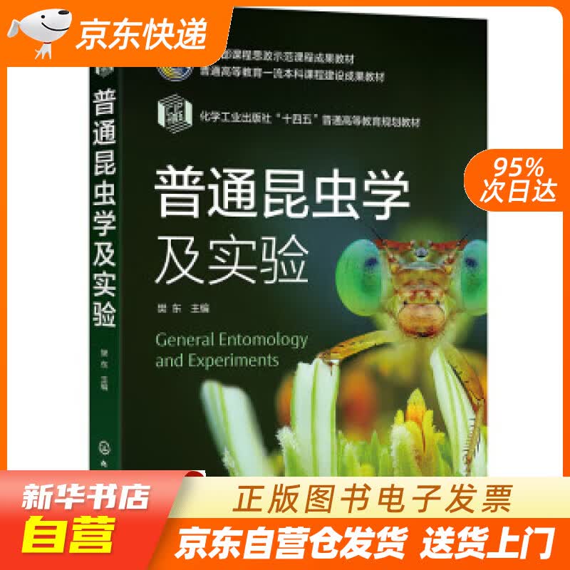 普通昆虫学及实验（樊东 ） 樊东 化学工业出版社