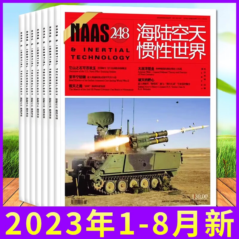 NAAS海陆空天惯性世界杂志2023年8月（另有新期/现货/2022年1-12月等期数可选） 军事武器国防军事期刊 A【共8本】2023年1-8月
