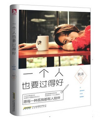 一个人也要过得好 耿沫