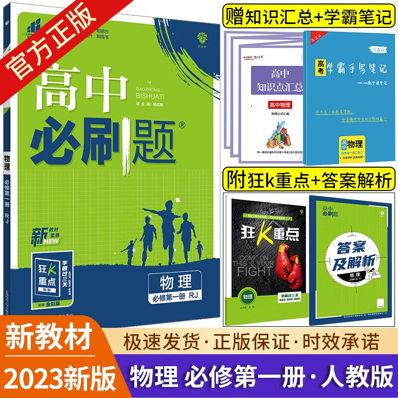 高一上册新教材】2024新版高中必刷题高一语文数学英语物理化学生物政治历史地理必修一全套 上册必修1人教版RJA高中同步练习册 高一上【物理】必修第一册.人教版 【24新版】高中一年级