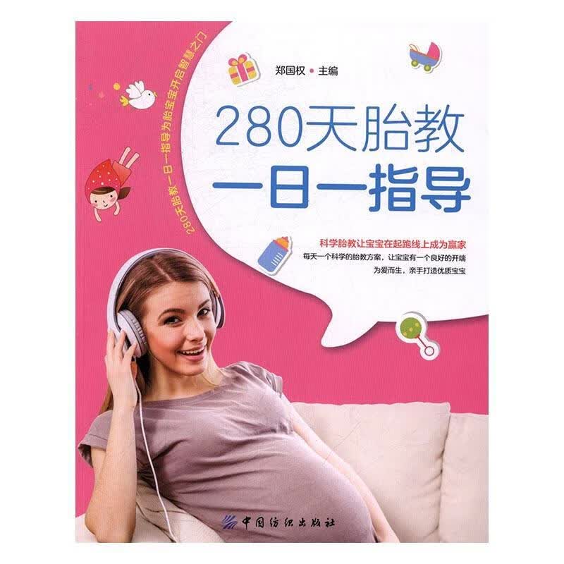 280天胎教一日一指导郑国权中国纺织出版社9787518008698 育儿书籍