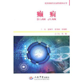 癫痫9787509145838