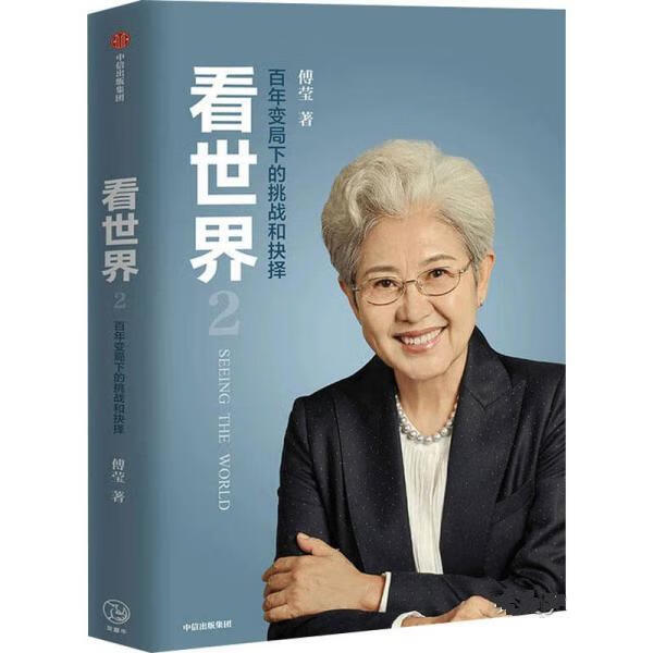 看世界2 傅莹【书】