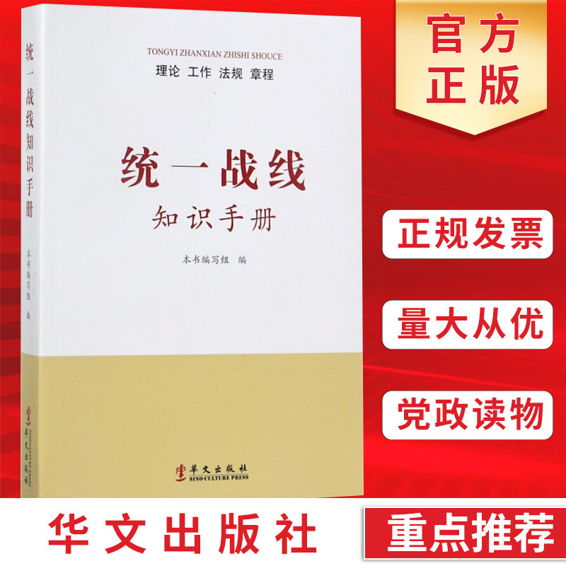 统一战线知识手册  华文出版社