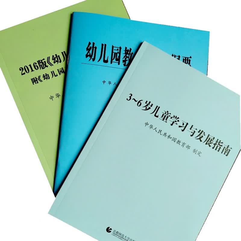 3-6岁儿童学习与发展指南+幼儿园工作规程+幼儿园教育指导纲要3册幼师资格考试用书