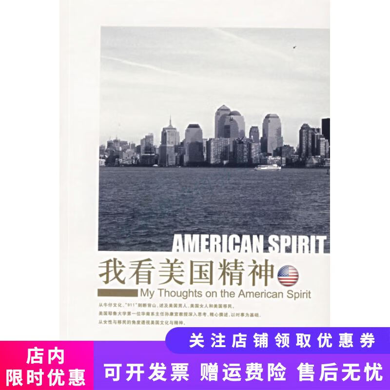 我看美国精神