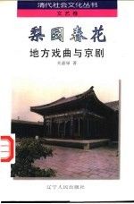 梨园春花地方戏曲与京剧