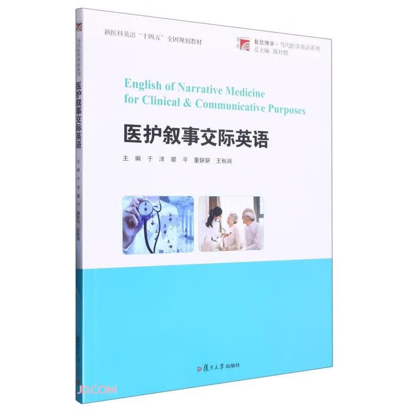 医护叙事交际英语(新医科英语十四五全国规划教材)/复旦博学当代医学英语系列
