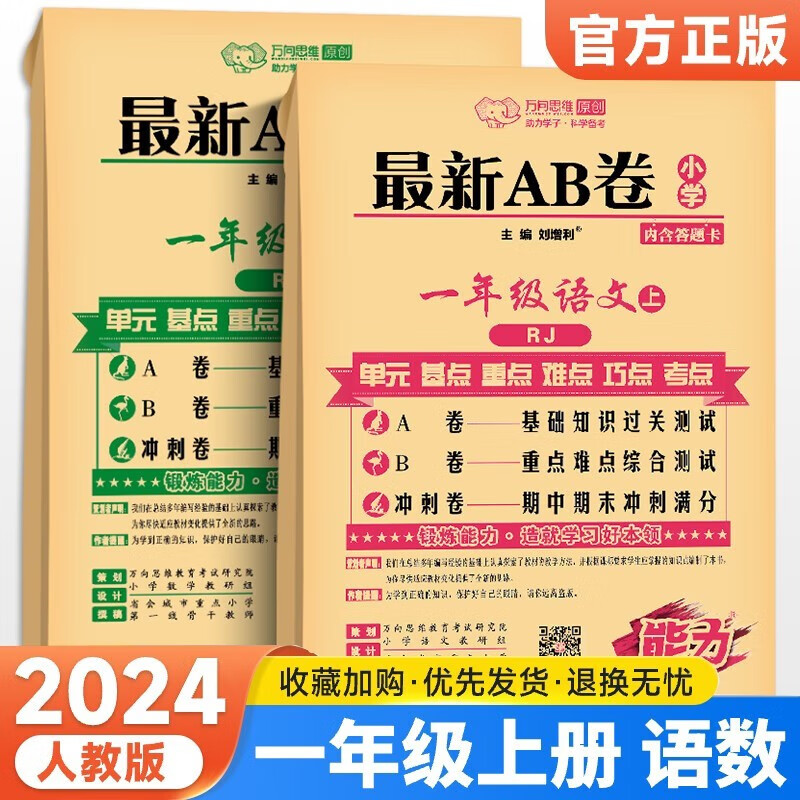 2024版新AB卷一年级上册下册语文数学试卷人教版北师版苏教版万向思维小学1年级教材同步训练试卷ab卷单元测试期中期末冲刺100分 一年级上册 语文+【数学人教版】
