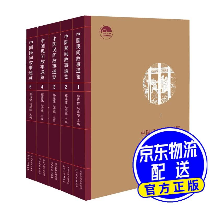 《中国民间故事通览》（五卷）