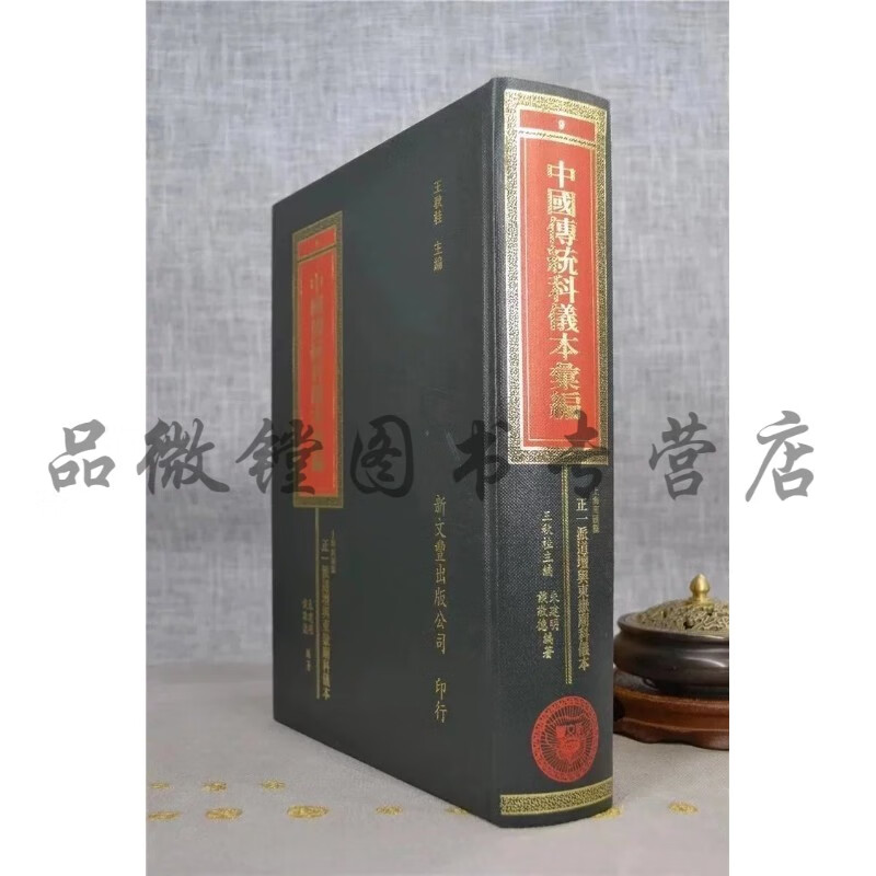 中国传统科仪本汇编《全17册》 王秋桂 新文丰