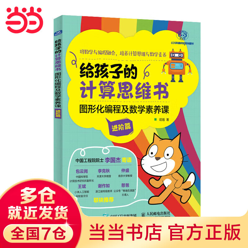 给孩子的计算思维书：图形化编程及数学素养课（进阶篇）