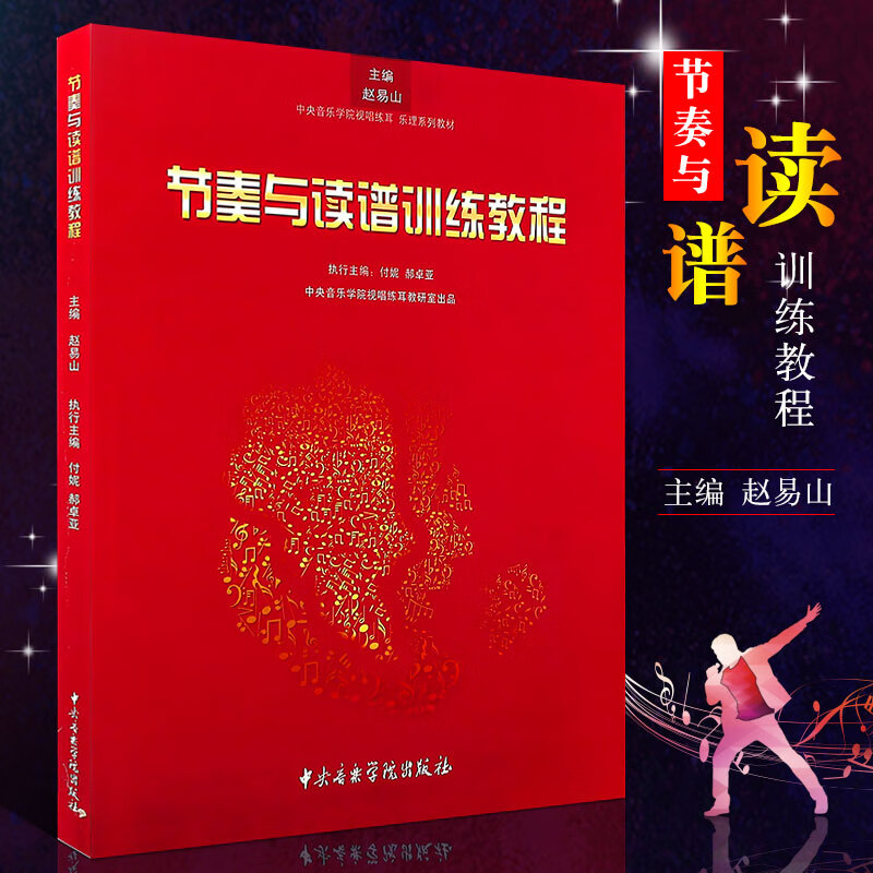 节奏与读谱训练教程 中央音乐学院视唱练耳乐理系列教材 中央音乐学校出版社 赵易山 主编 节奏练习