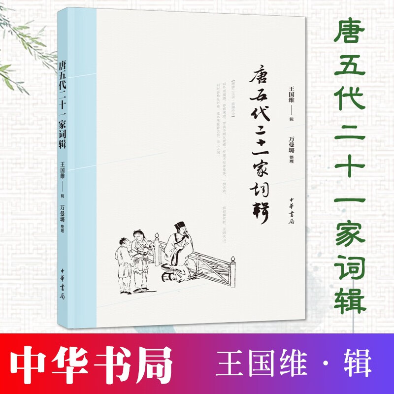 【中华书局】唐五代二十一家词辑 王国维辑