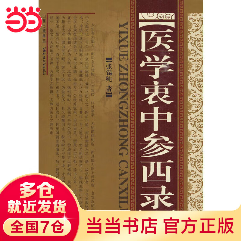 医学衷中参西录（精装）