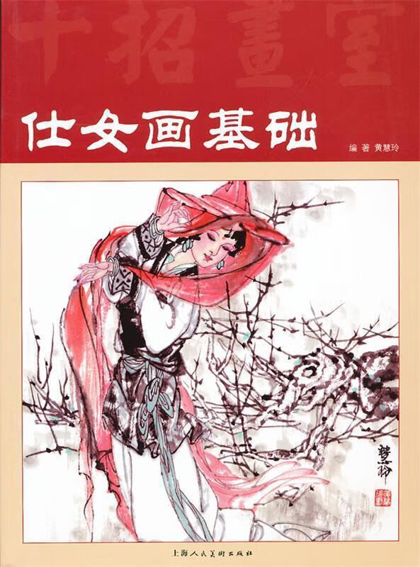 仕女画基础 黄慧玲 绘【书】