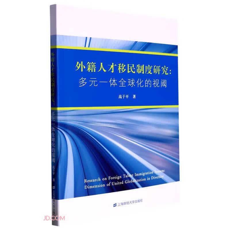 外籍人才移民制度研究 上海财经大学 9787564240264