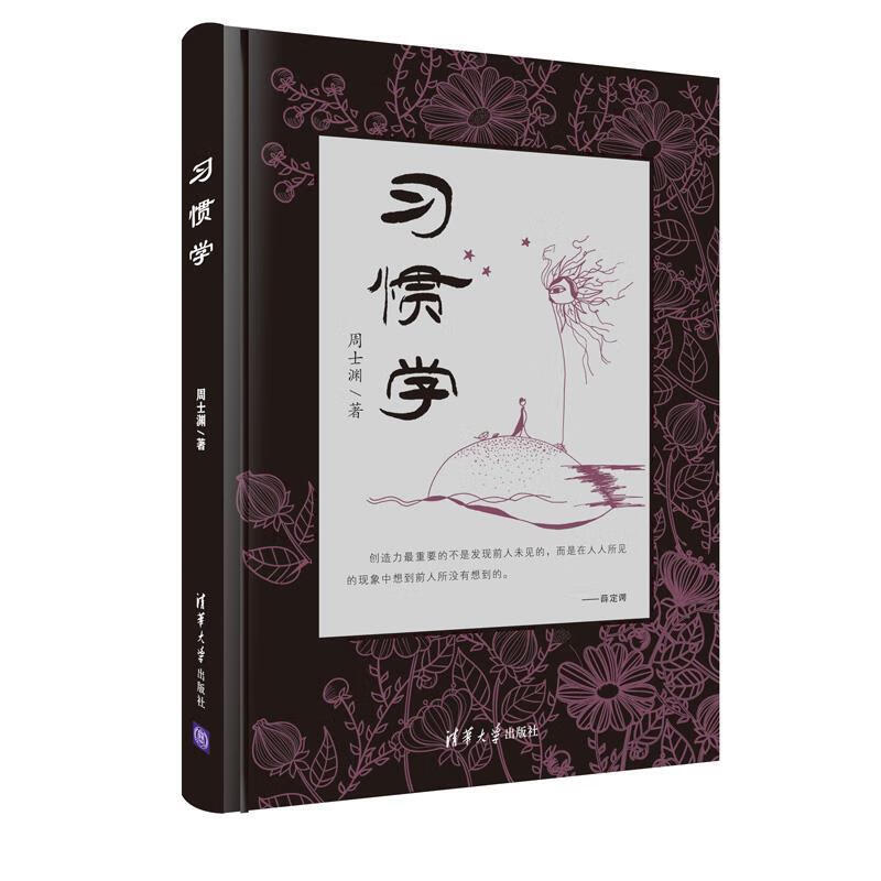 习惯学 周士渊【书】