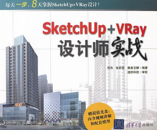 SketchUp+VRay设计师实战