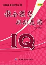 IQ教会孩子辨别是非彩图版