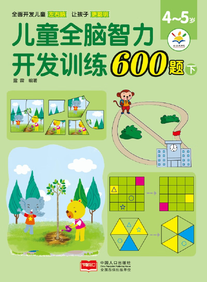 儿童全脑智力开发训练600题. 4～5岁. 下 左右脑 思维 专注力 逻辑