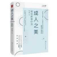 成人之美 明说叙事疗法