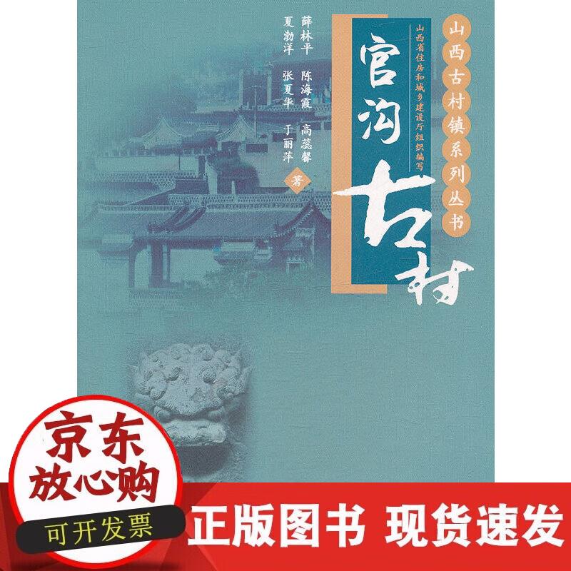 【现货】官沟古村