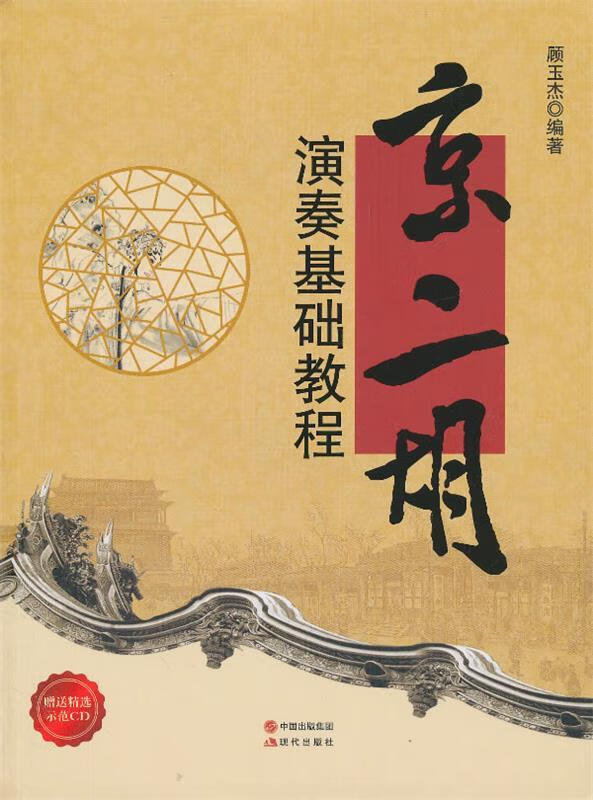 京二胡演奏基础教程 顾玉杰著【书】