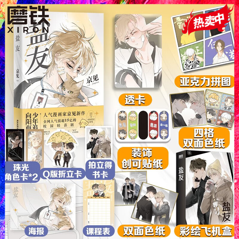 盐友2&1 漫画 哭包校霸的盐系交友指南 盐友.1