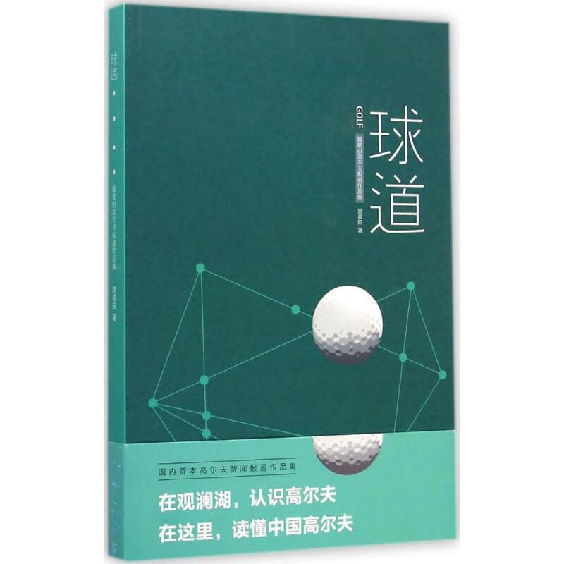 球道 顾晨白【书】