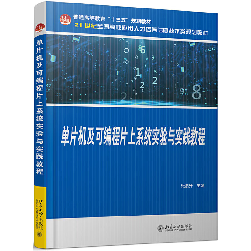 【现货】单片机及可编程片上系统实验与实践教程