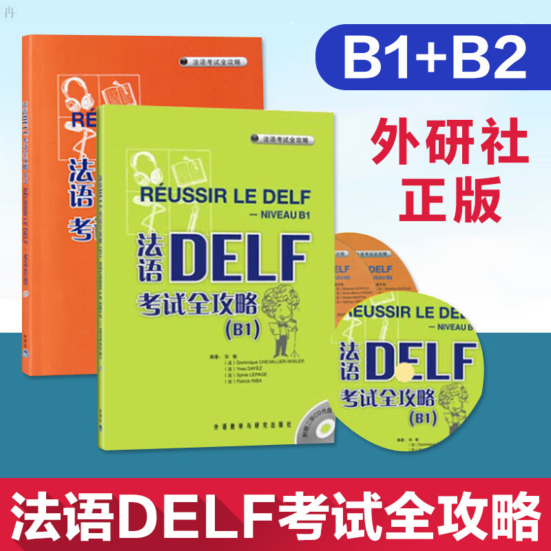 官方 法语DELF考试全攻略 B1+B2 法语考试 法语自学备考辅导书 法语学习 外研社 DEL