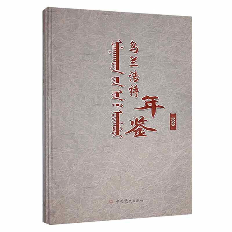 乌兰浩特年鉴:2020 中史出版社9787509855829 历史书籍