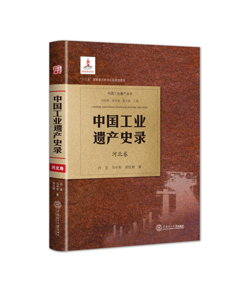 中国工业遗产史录·河北卷