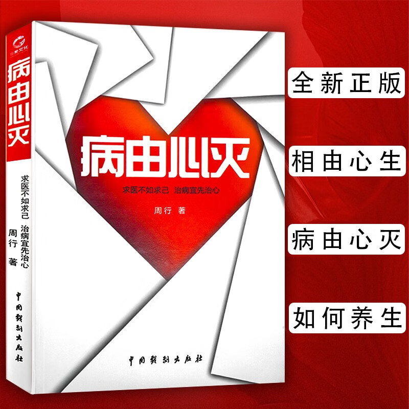 现货病由心灭周行著周老师讲病周老师谈心法祛除疾病改变命运健康保健心灵养生自我调节