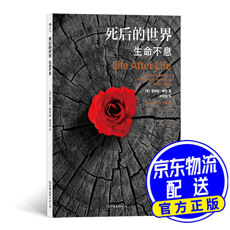 死后的世界：生命不息 死后的世界