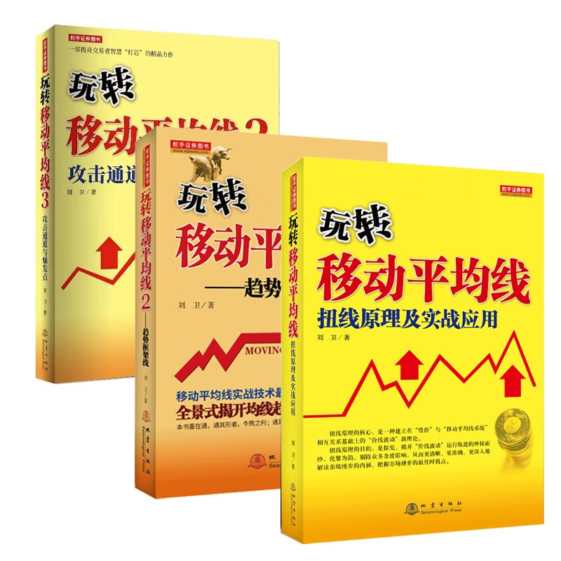舵手证券图书 玩转移动平均线1+2+33册股票期货畅销书入门基础新手快速市场技术分析交易策略期货外汇系统k线散户炒股实战教程