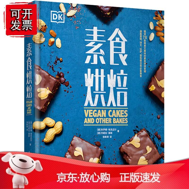 DK素食烘焙[精装大本]