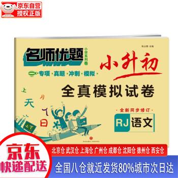 【现货】名师优题小学系列卷 小升初全真模拟试卷 语文