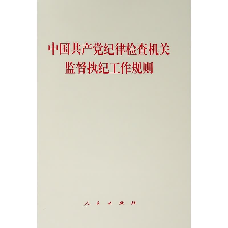 中国共产党纪律检查机关监督执纪工作规则