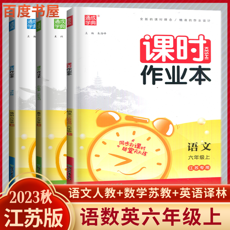 上下册自选】江苏专用2023通成学典课时作业本六年级下上语文数学英语科学 小学6年级上册下册套装同步训练习册教辅资料 （23秋）江苏专用-语文数学英语上册3本套装