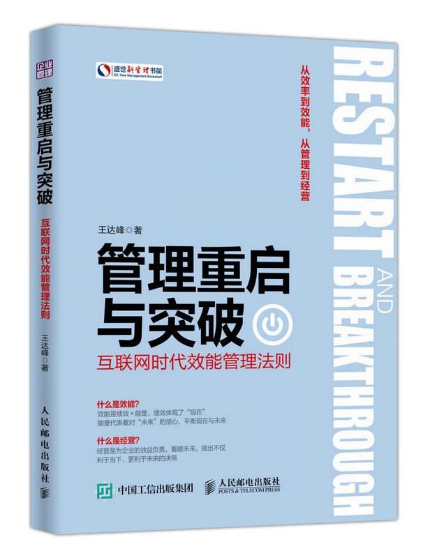 管理重启与突破 互联网时代效能管理法则 王达峰【好书，下单速发】