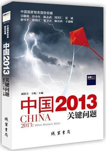 中国2013：关键问题