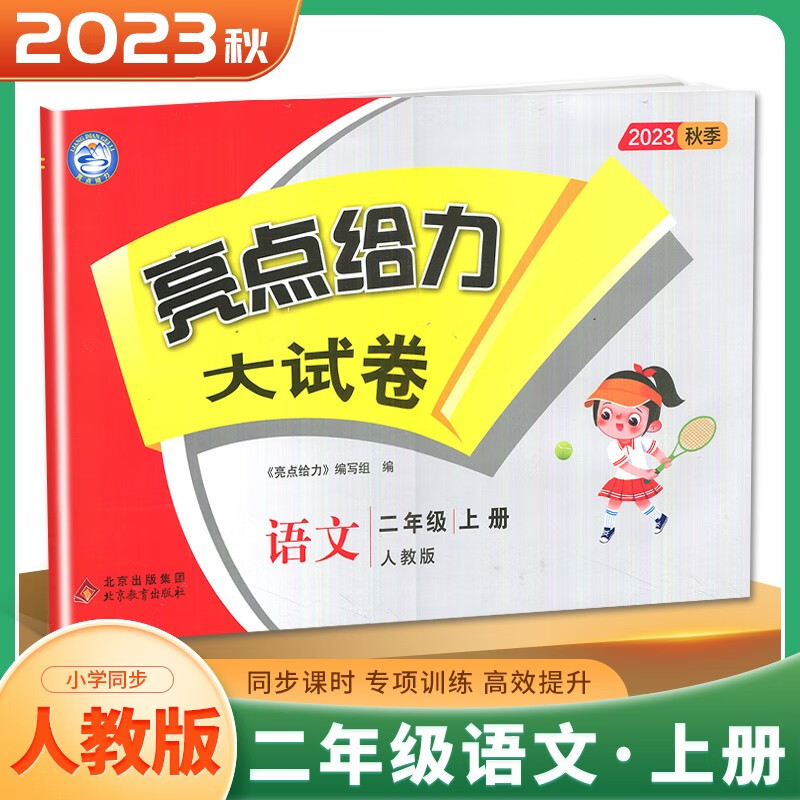 上下册自选】江苏专用2023亮点给力大试卷二年级下上语文数学 小学2年级上册下册同步课时单元复习检测卷教辅书 人教版-语文上册