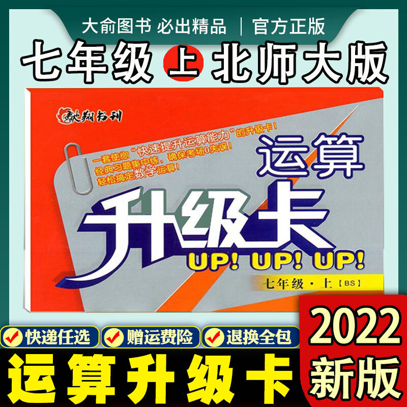 运算升级卡七八九 七八九年级上下册数学运算口算计算升级卡北师大数学初一二三年级上下数学专项训练 九年级 七年级上【北师大版】
