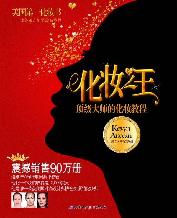 化妆之王 (美)奥库安著