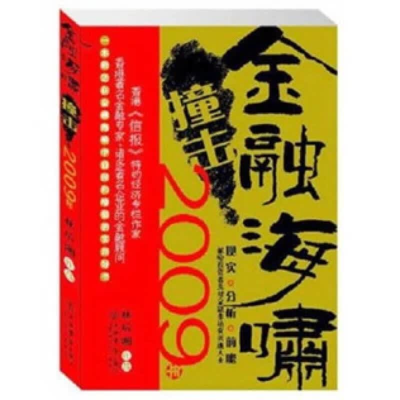 金融海啸撞击2009年【好书】