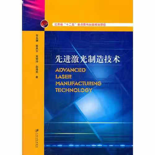 先进激光制造技术 张永康 江苏大学出版社 9787811303001