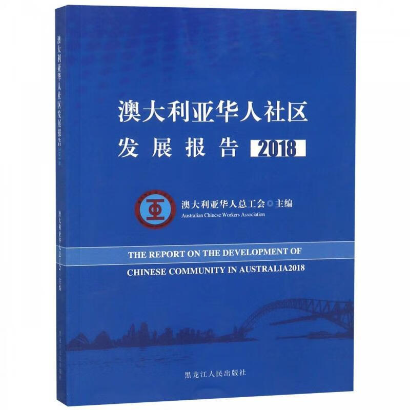 澳大利亚华人社区发展报告 澳大利亚华人总工会（AustralianChineseWorkersAss